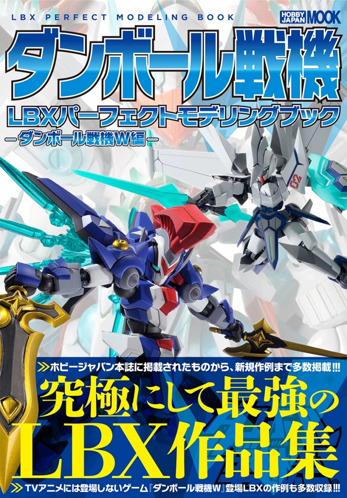 LBXプラモデルの魅力を凝縮した一冊 「ダンボール戦機 LBXパーフェクトモデリングブック -ダンボール戦機W編-」3月30日（土）発売！！ - れポたま！