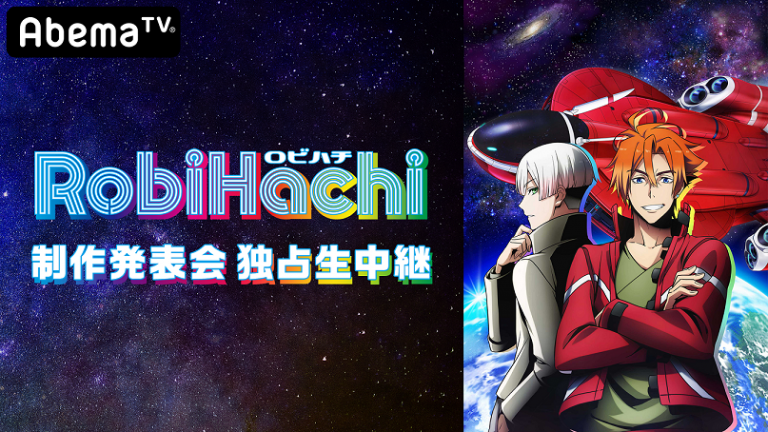 オリジナル新作アニメーション「RobiHachi(ロビハチ)」制作発表会に中井和哉、河本啓佑ら豪華キャストが出演！さらにAbemaTVにて独占 ...