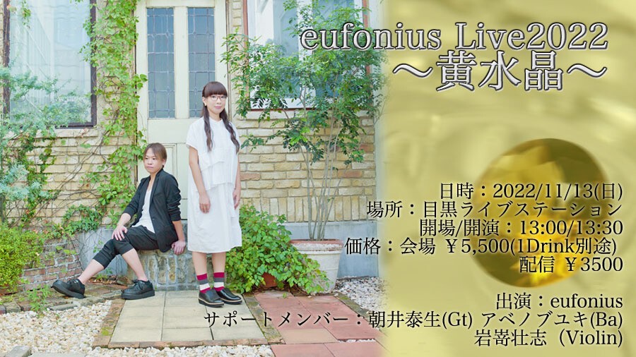 eufonius、秋のライブが2022年11月13日（日）開催決定！ - れポたま！